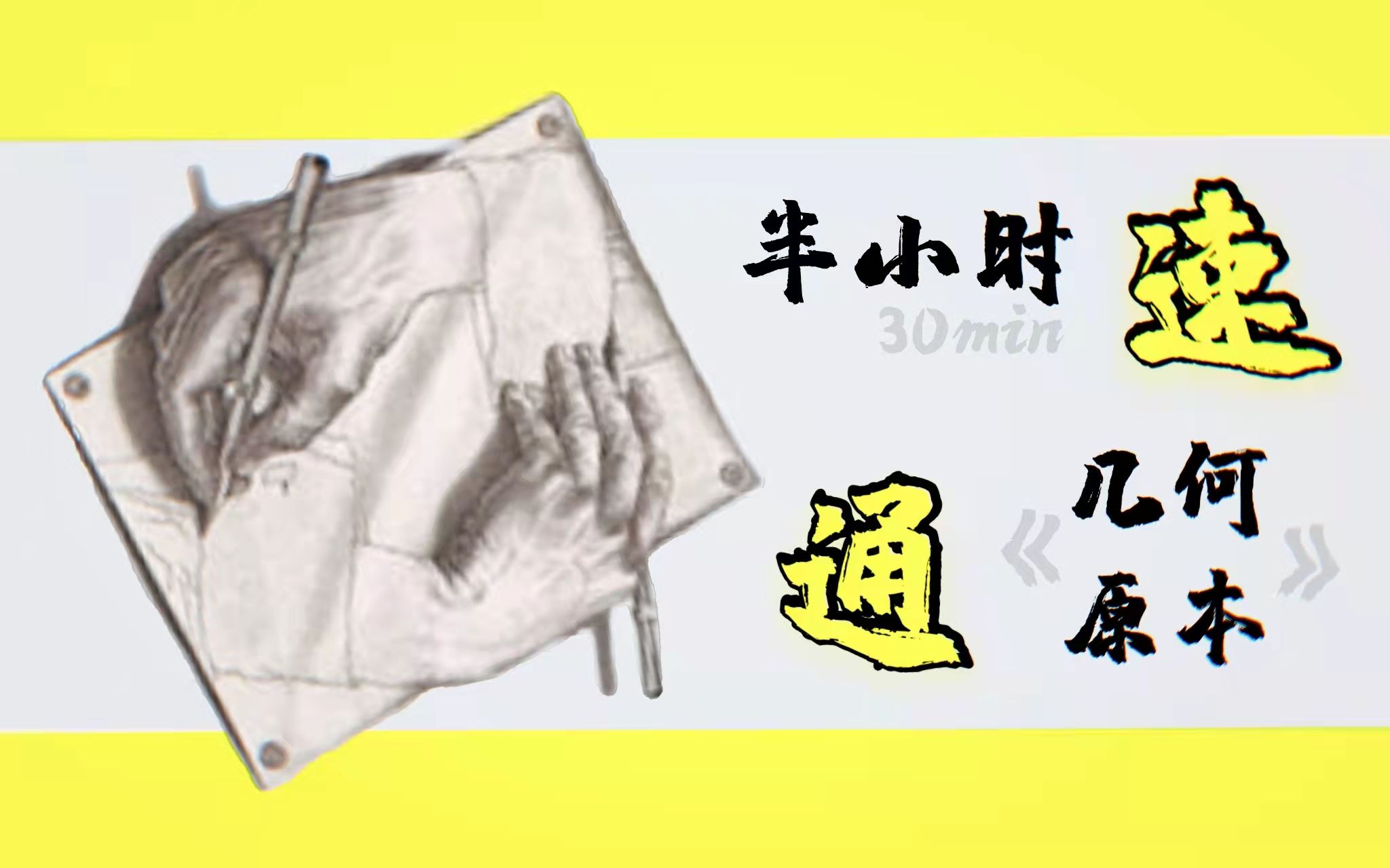 【自制科普动画】半小时速通《几何原本》