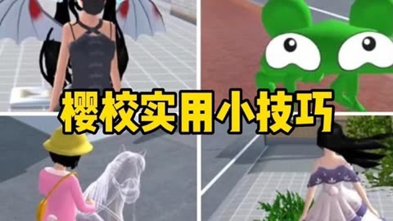 樱花校园模拟器,樱校实用小技巧