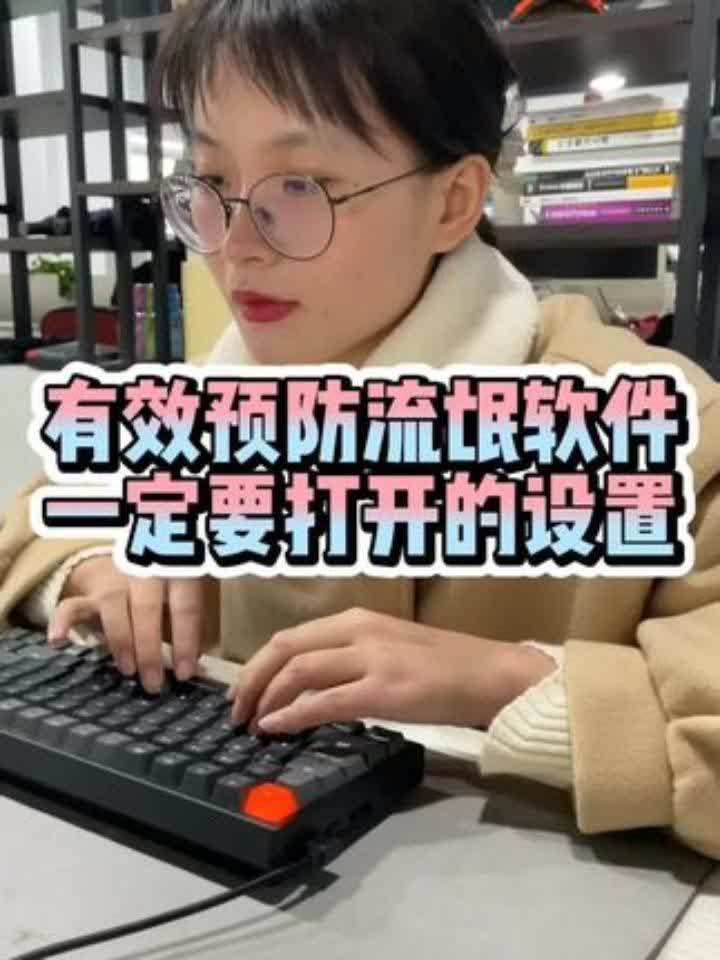 如果你不想被流氓软件恶心到只能重装系统,一定要提前打开这个设置,...