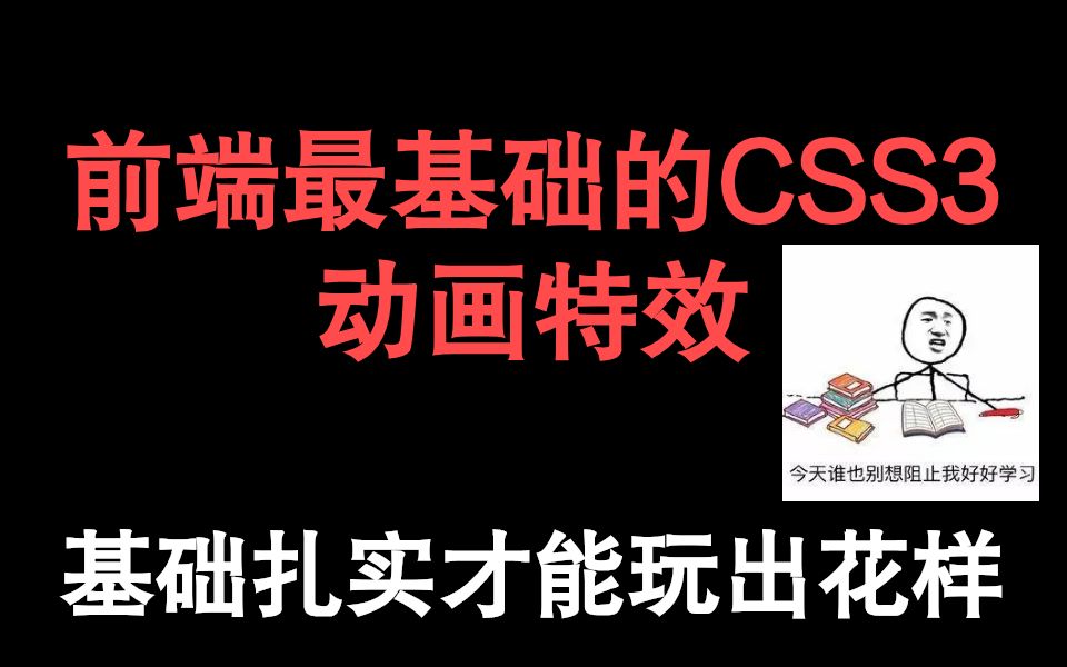 前端最基础的CSS3动画特效,基础打捞才能玩出花样