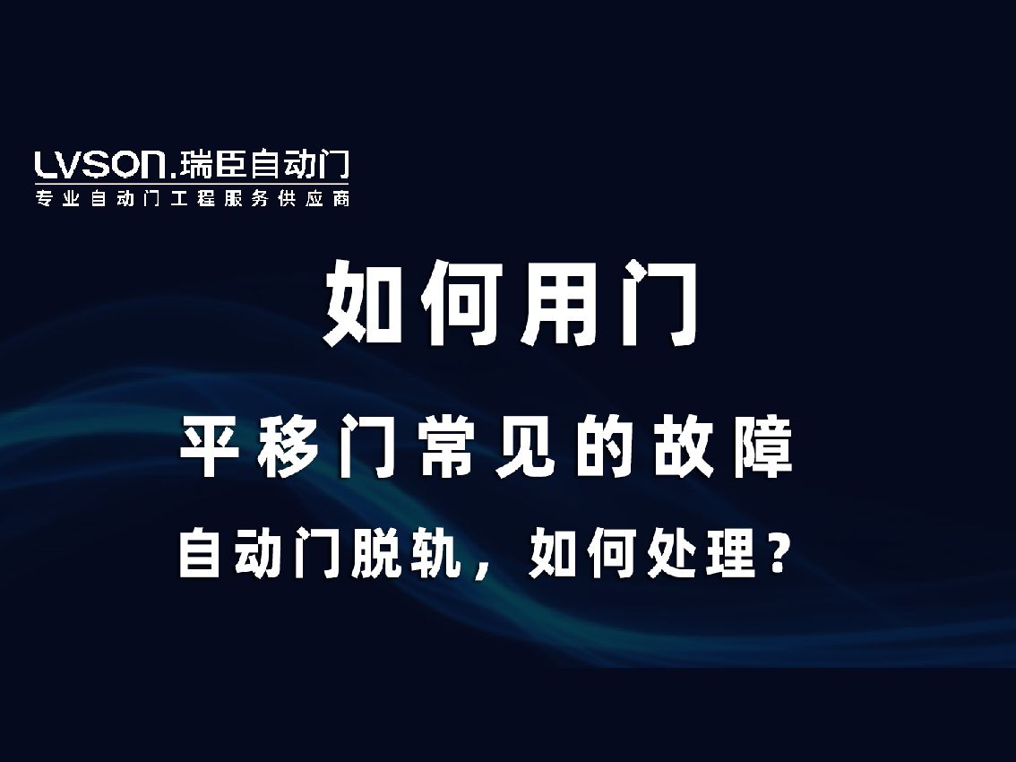 自动门门体脱轨,如何处理?