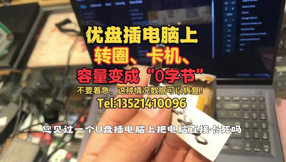 优盘插电脑上转圈、卡机、容量变成0字节!