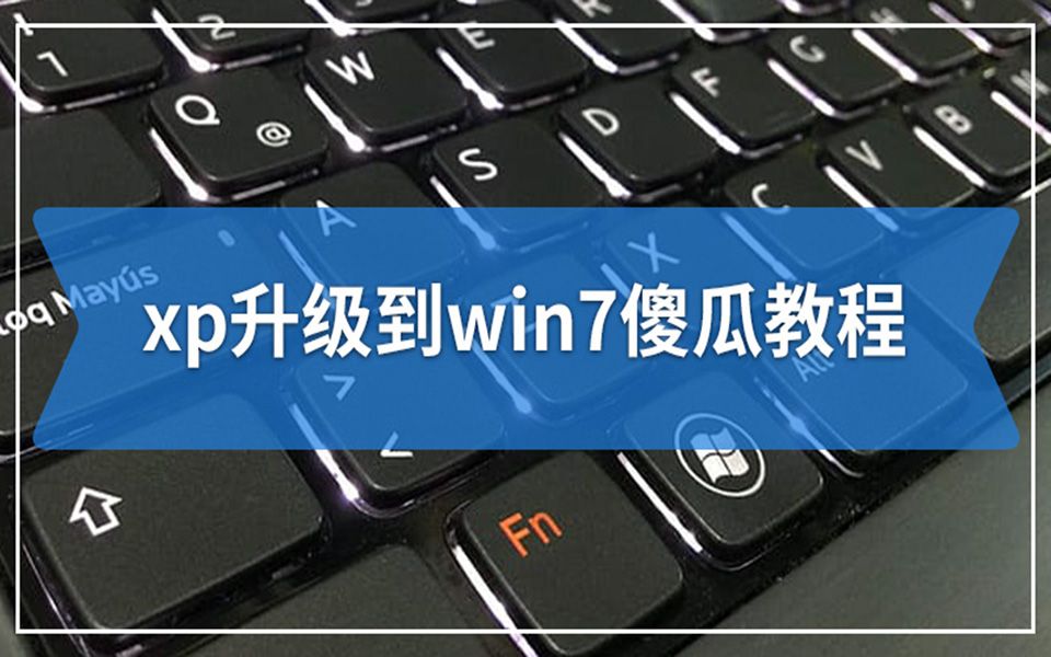 详细分享xp系统升级到win7教程,真的特别简单,你不试试吗?