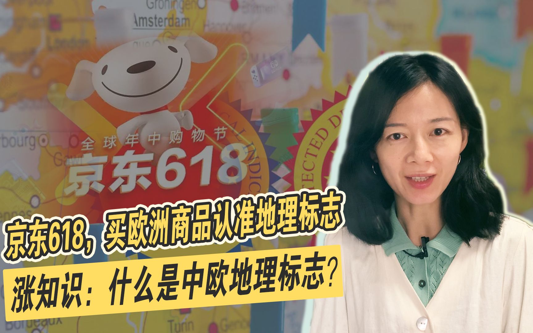 京东618,买欧洲商品认准地理标志 涨知识:什么是中欧地理标志?
