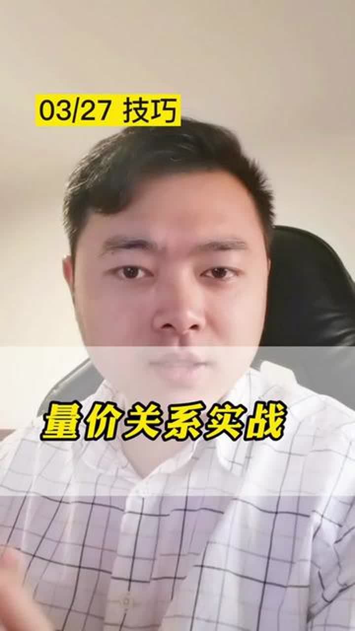 量价关系的核心,今天给你说透!股票金融我在说财经