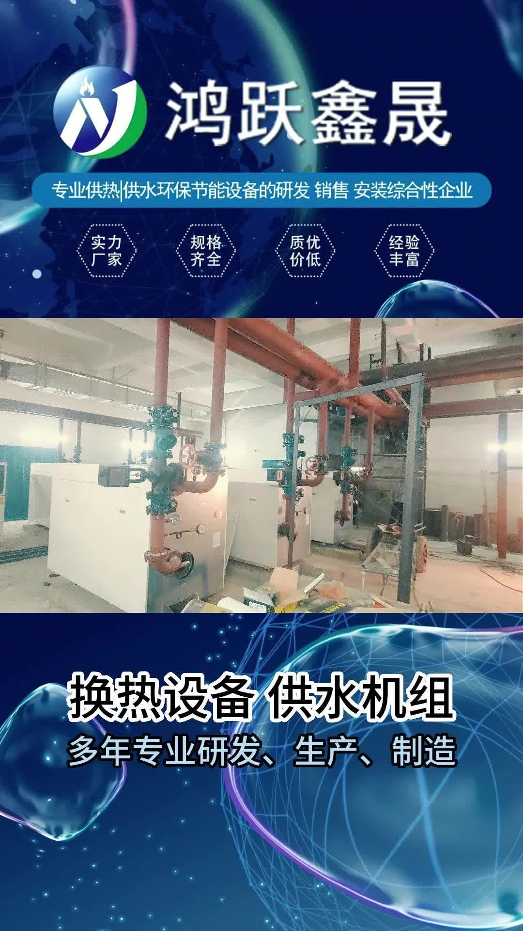 鸿跃鑫晟换热设备、供水机组多年专业研发、生产、制造、销售、服务...