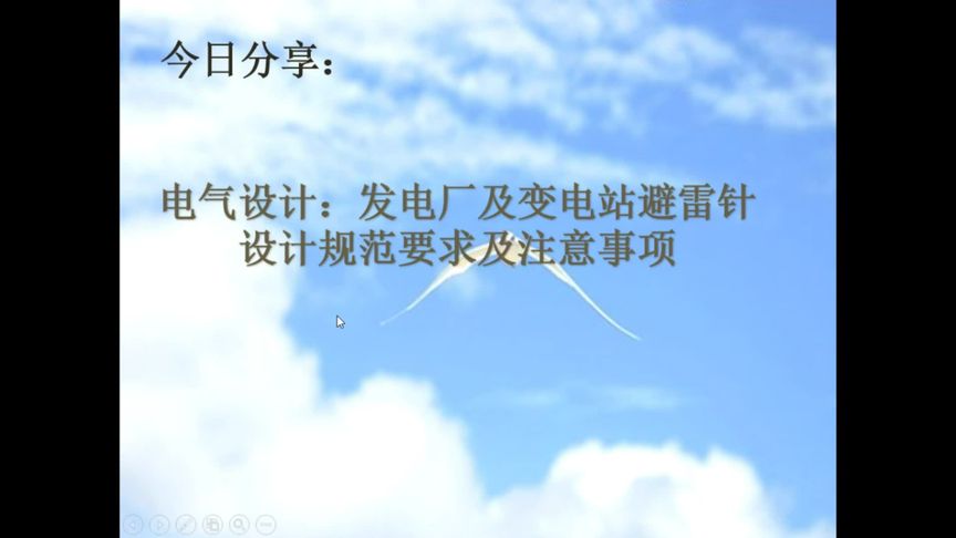 电气设计:发电厂及变电站避雷针设计规范要求及注意事项