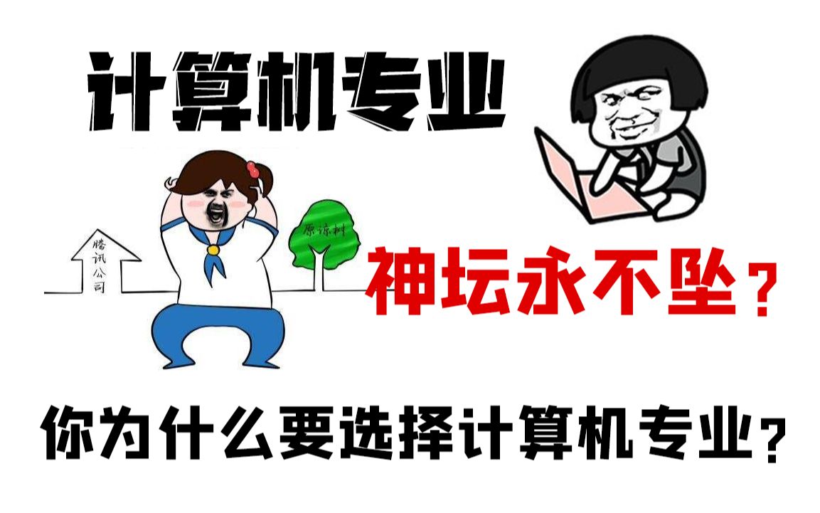 计算机专业不会掉落神坛吗?万千专业中,为什么要选择计算机?