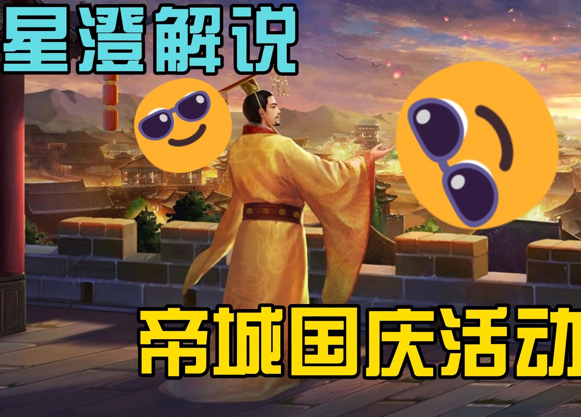星澄 皇帝成长计划2 一个视频就把国庆活动讲清楚