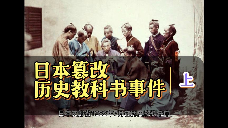 日本篡改历史教科书事件(上)