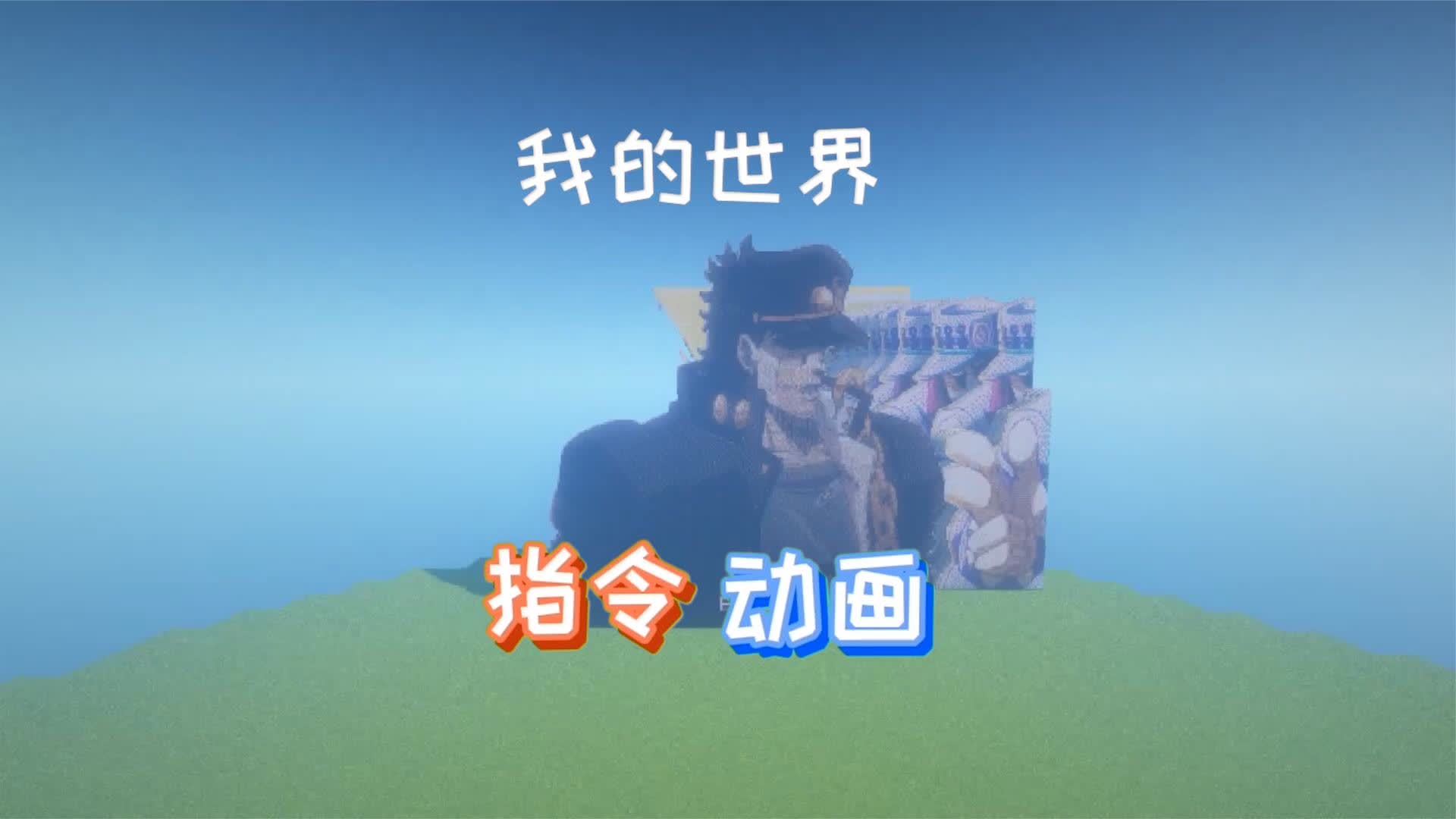 我的世界指令动画:DIO你输的.