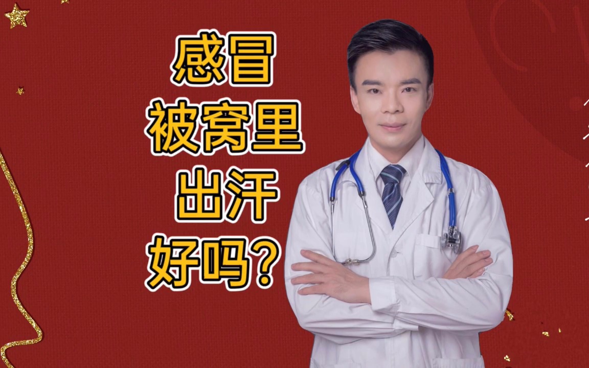 感冒被窝里出汗好吗?