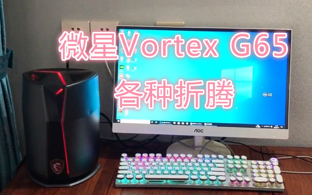 捡垃圾来的微星主机G65,没有独显屏幕拖影严重,无奈只能启动核显来...