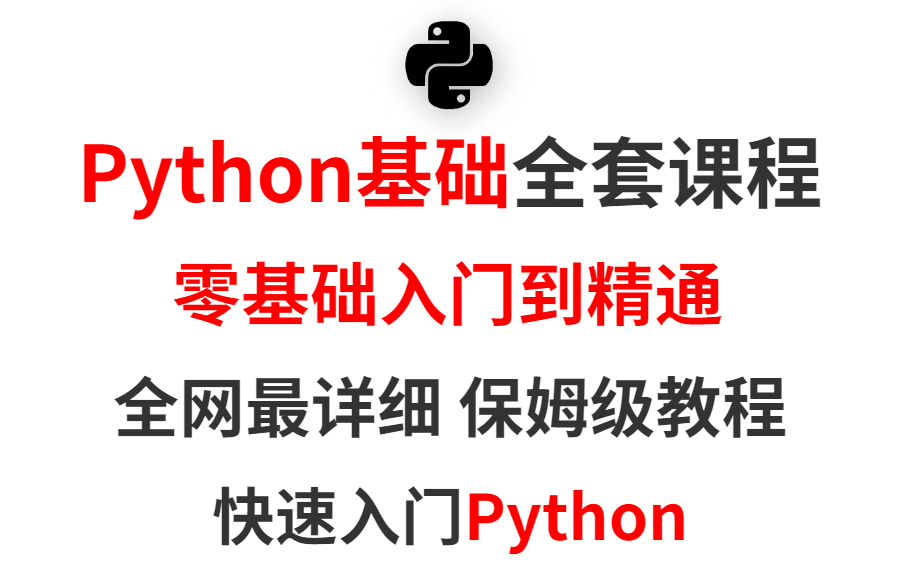 Python基础全套课程,Python零基础入门到精通,保姆级教程 全网最详细(...