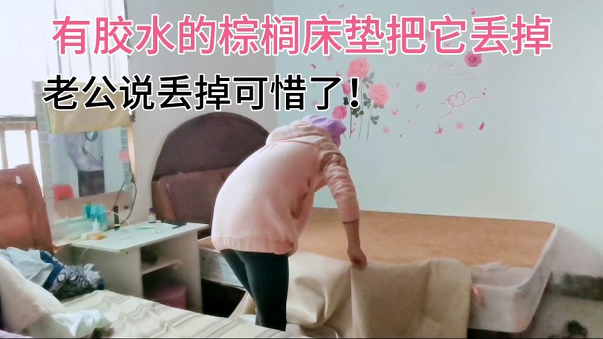 昨天发现家里的棕榈床垫有胶水,今天拆下来丢掉,老公说可惜了!