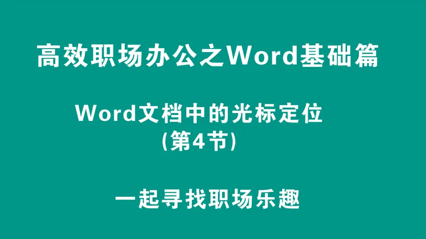 通俗易懂的教你如何移动word文档中的光标？原来如此简单！