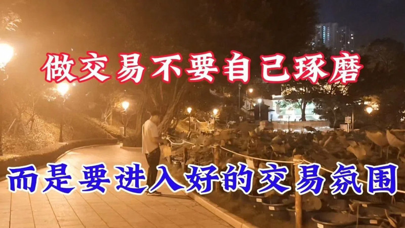 做交易不要自己琢磨,而是要进入好的交易氛围