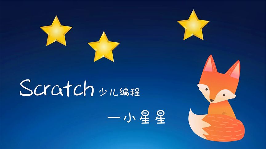 创意365——小星星 scratch少儿编程