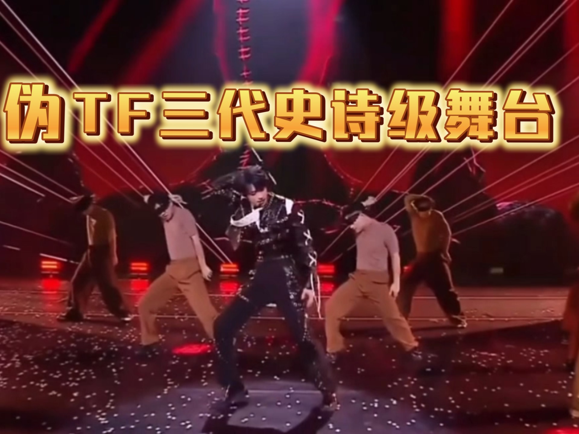 TF三代史诗级舞台,又炸伤了谁的眼睛