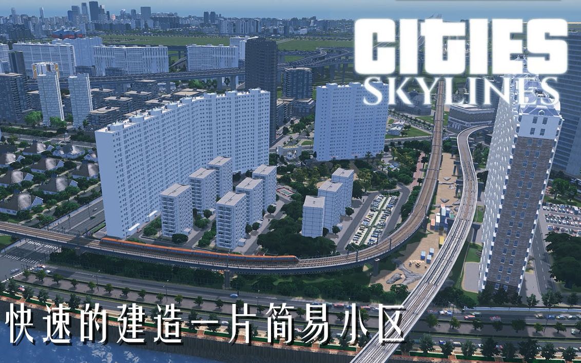 《都市天际线》教程:如何快速的建造一片简易小区