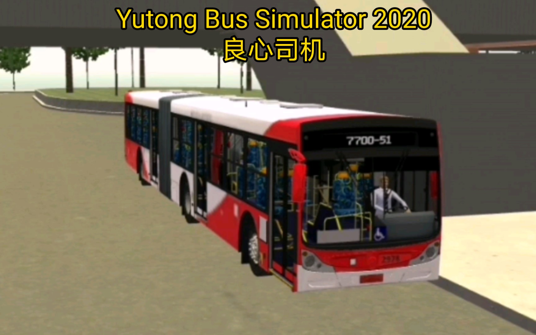 宇通巴士模拟器2020:良心司机,出生在城区每个角落。(上)(找大佬要模组)