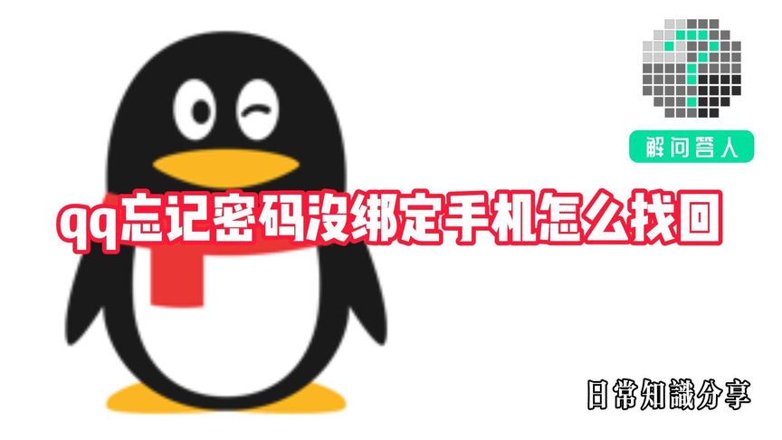 qq密码忘记了没有绑定手机号怎么找回
