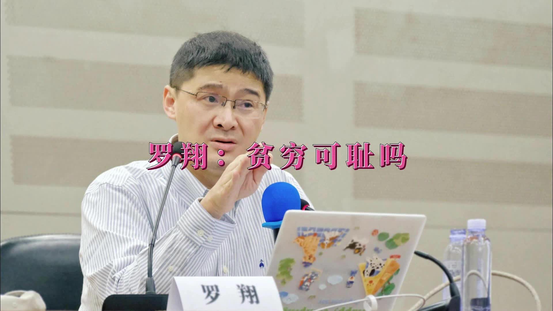 罗翔:贫穷可耻吗? 这世界上有许多伟大的人士,他们都是贫穷的,但他们...