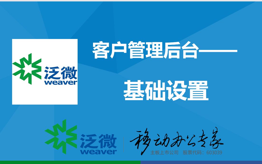 泛微OA(E9)客户管理后台——基础设置