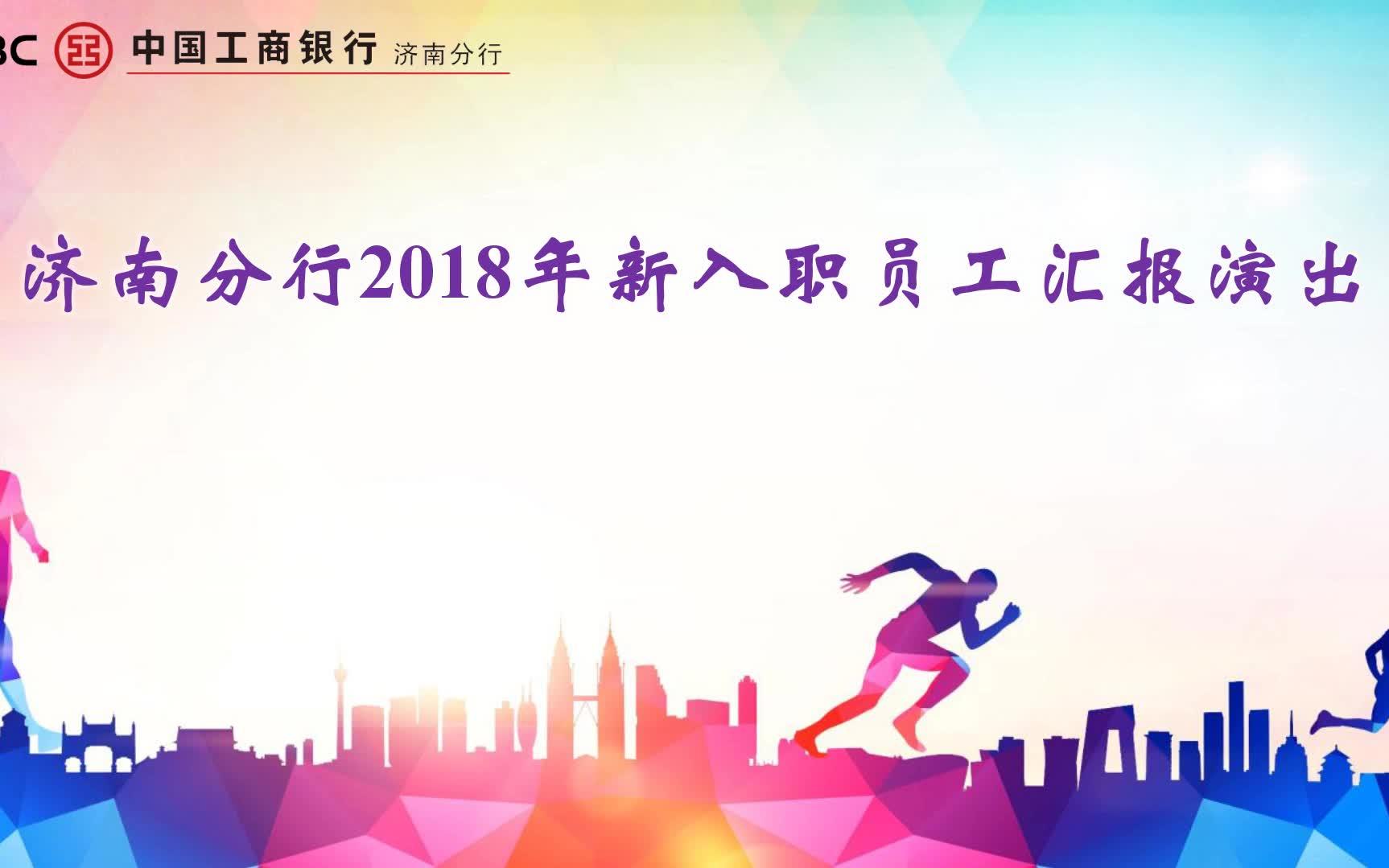 工商银行济南分行2018年入职培训汇报演出