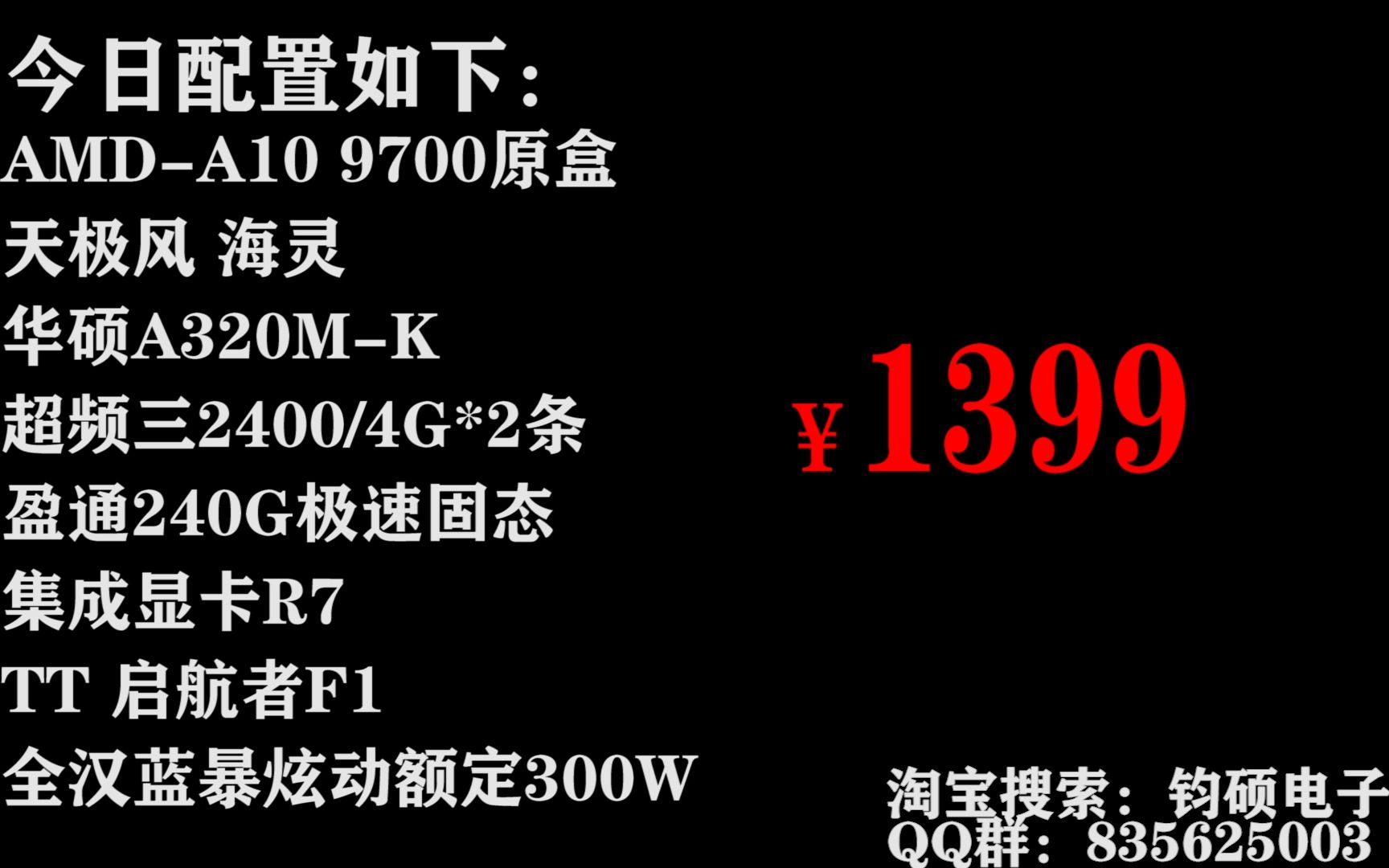 我是奸商吗?第十四期:1399元办公主机也能吃鸡吗?A10-9700+华硕...