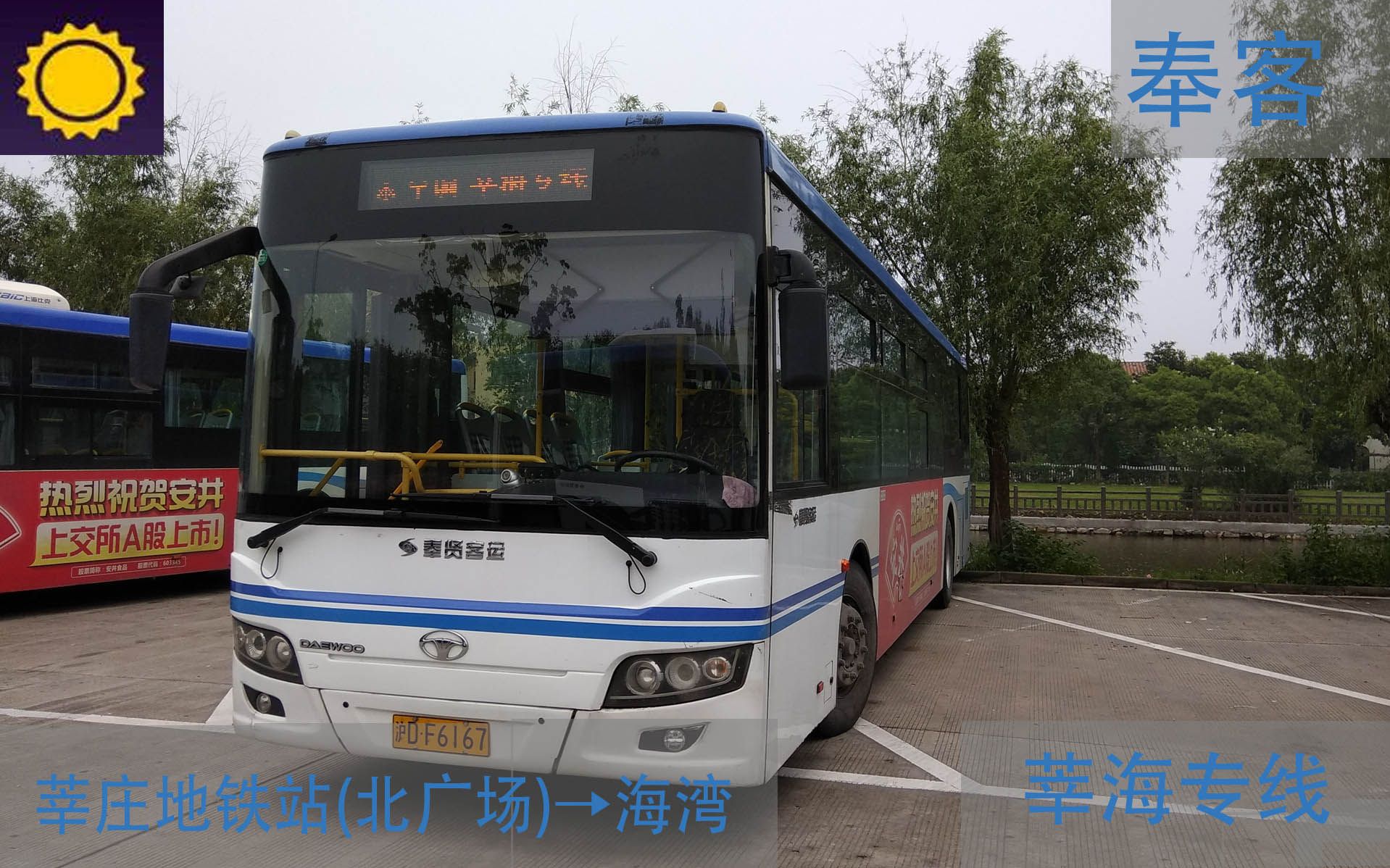 【pov68】 上海奉贤客运公司 莘海专线 莘庄地铁站(南广场)→海湾 ...