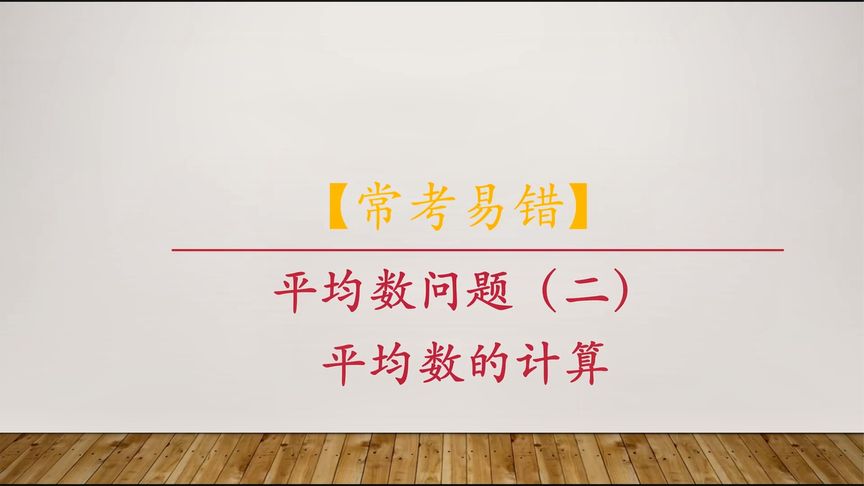 [常考易错]平均数问题(二)平均数的计算