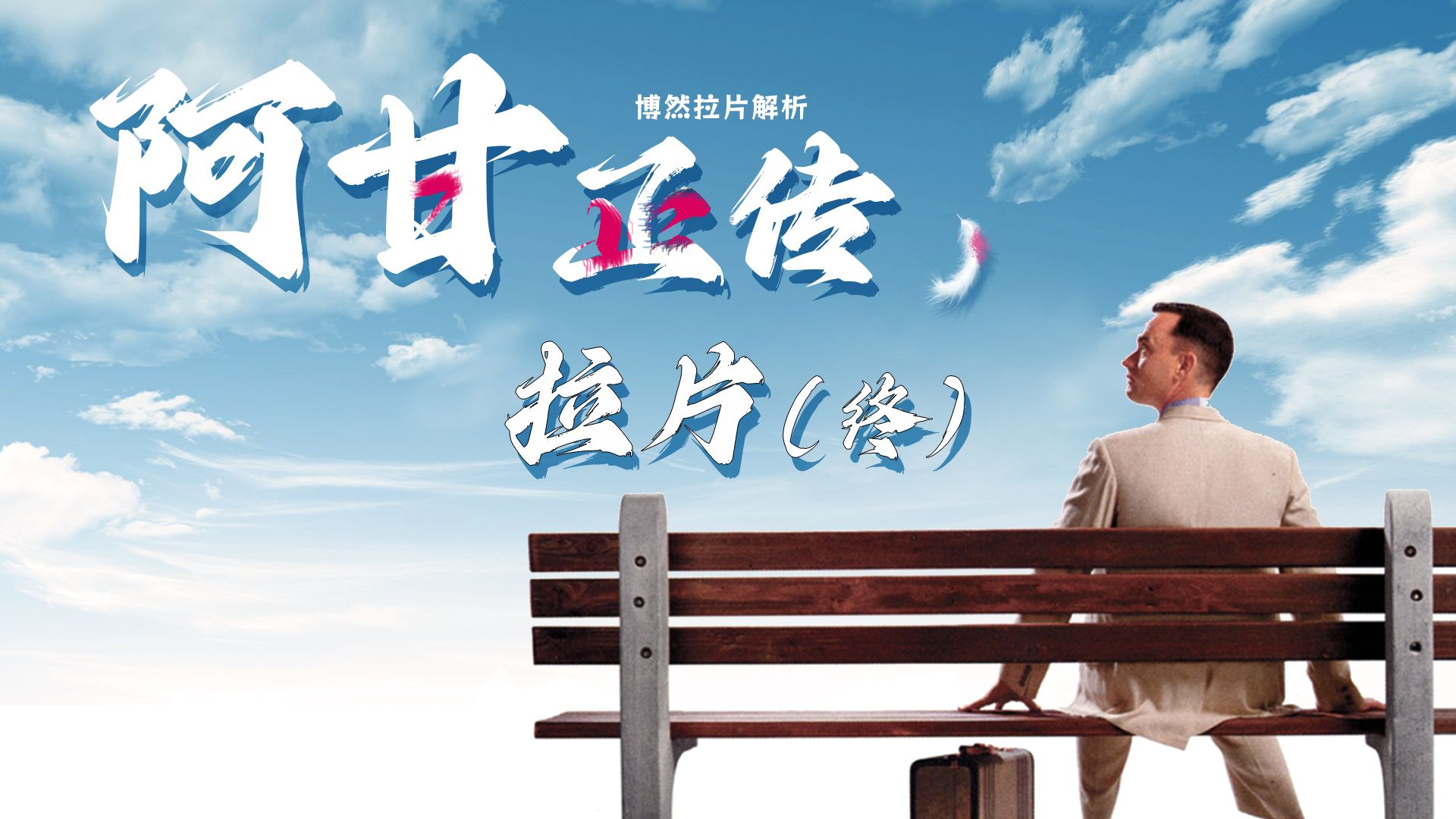 电影《阿甘正传》拉片(终)——人生就像巧克力!