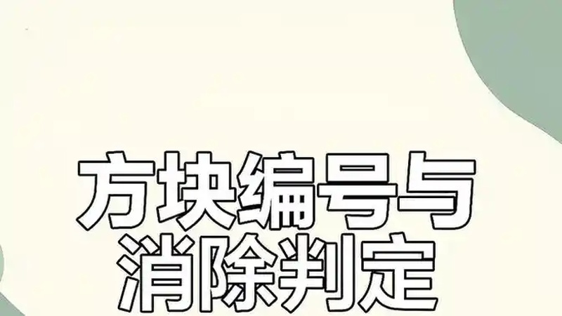 利用二维数组存储方块编号,判断消除条件