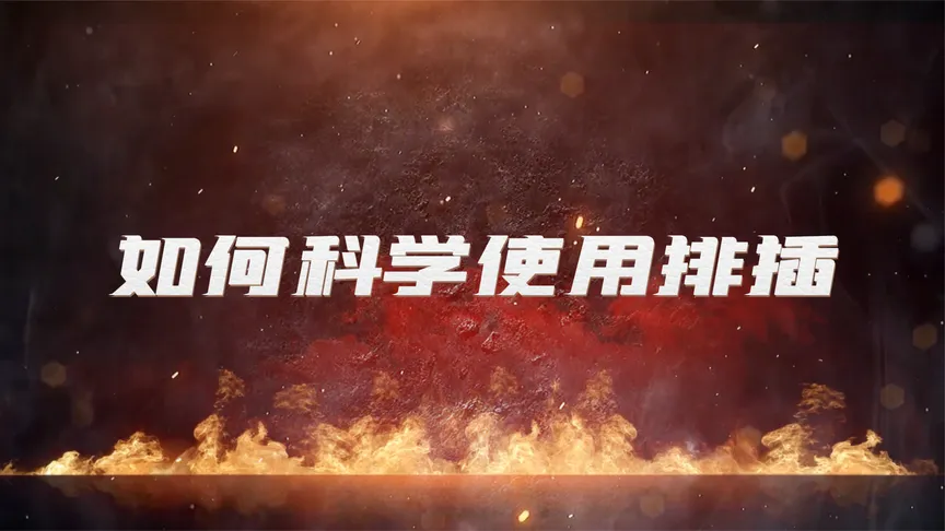 超负荷用电的危害,如何安全使用排插?