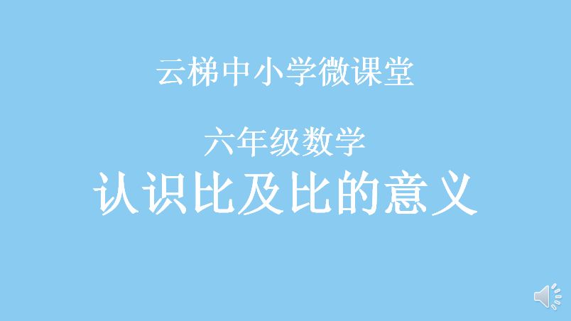 六年级数学《比的意义》,基础重点讲解