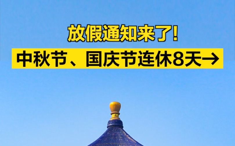 放假安排来了!中秋、国庆连休8天