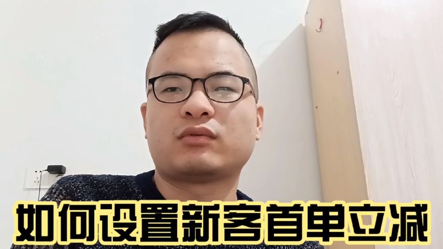淘宝又出新工具,如何设置新客首单立减