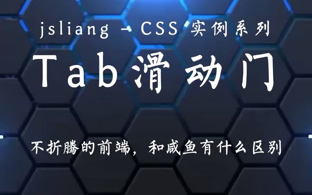004 - Tab 滑动门「CSS 实例系列」
