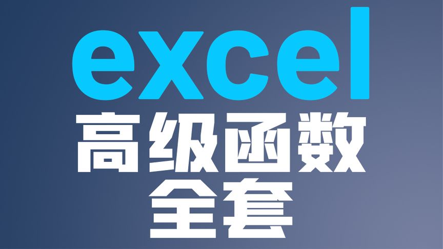 4.第4课-Excel函数入门(上).mp4