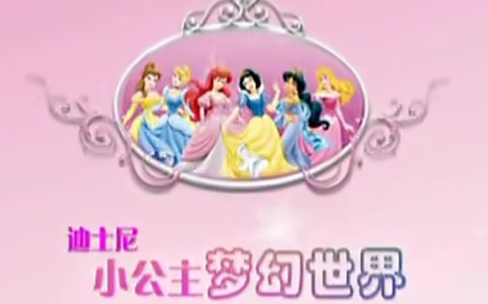 【搬运/国内综艺】小神龙俱乐部：迪士尼公主梦幻世界 第一季 全16集