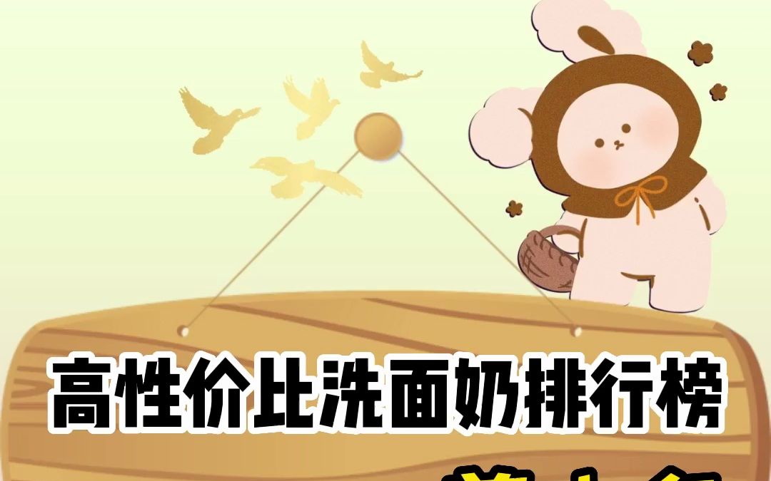 2023高性价比洗面奶排行榜前十名,全球公认最好用的10大洗面奶