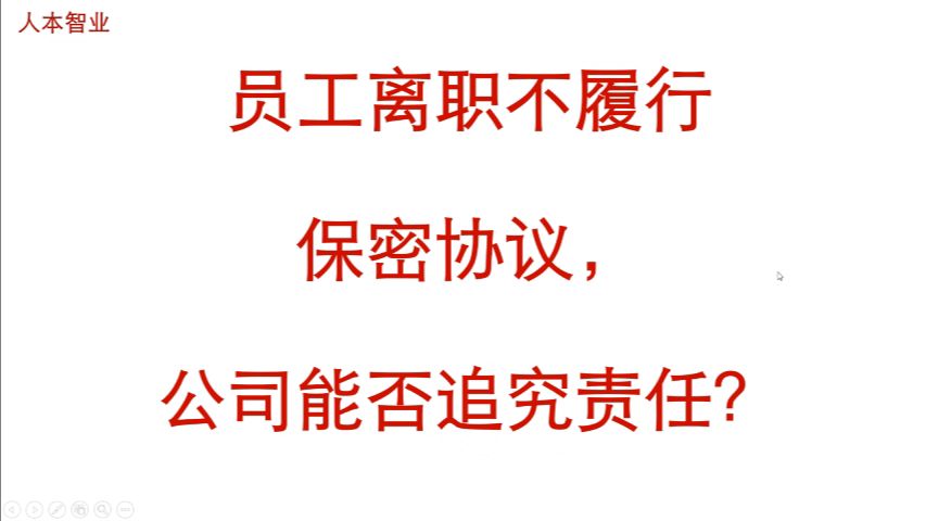 员工离职后不履行保密协议,公司能否追究责任呢?