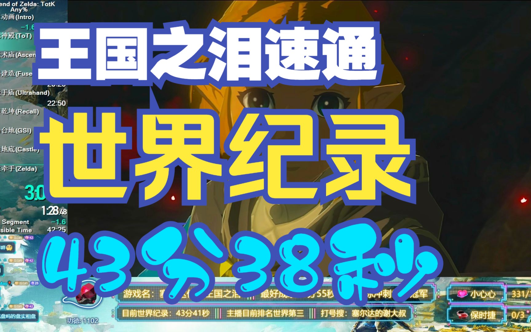 王国之泪速通新世界纪录,43:38