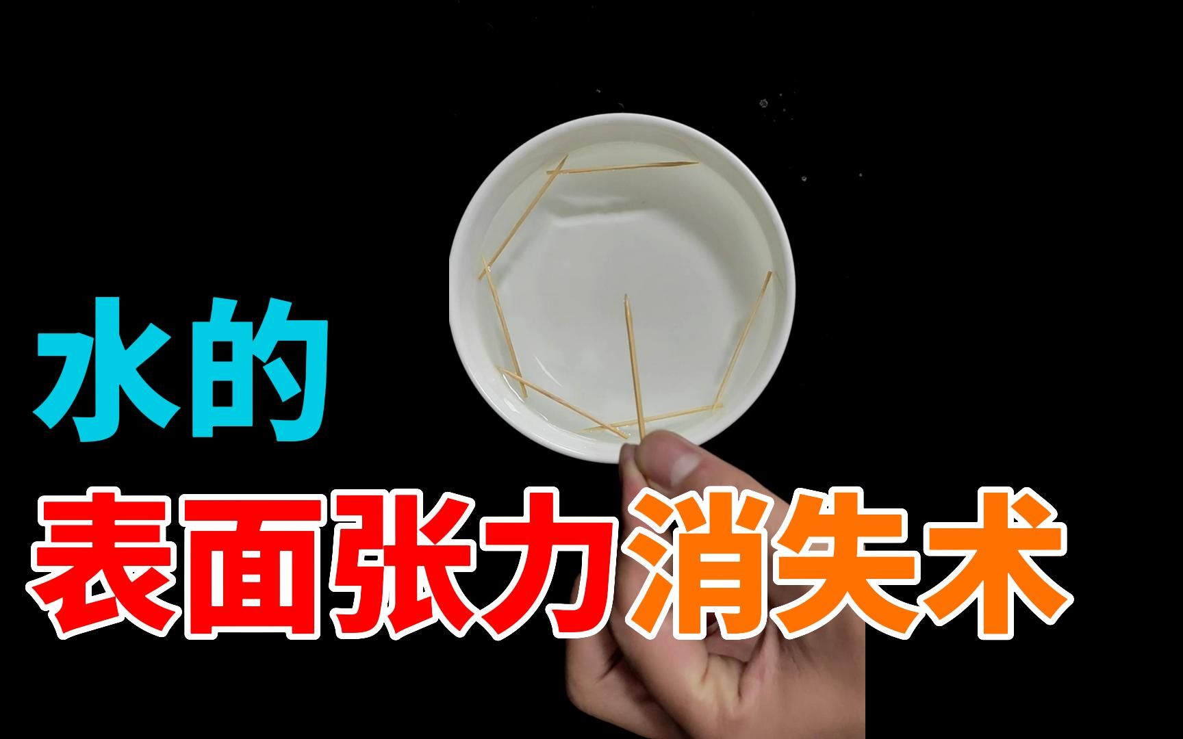 超级简单的一个小实验,水的表面张力消失术