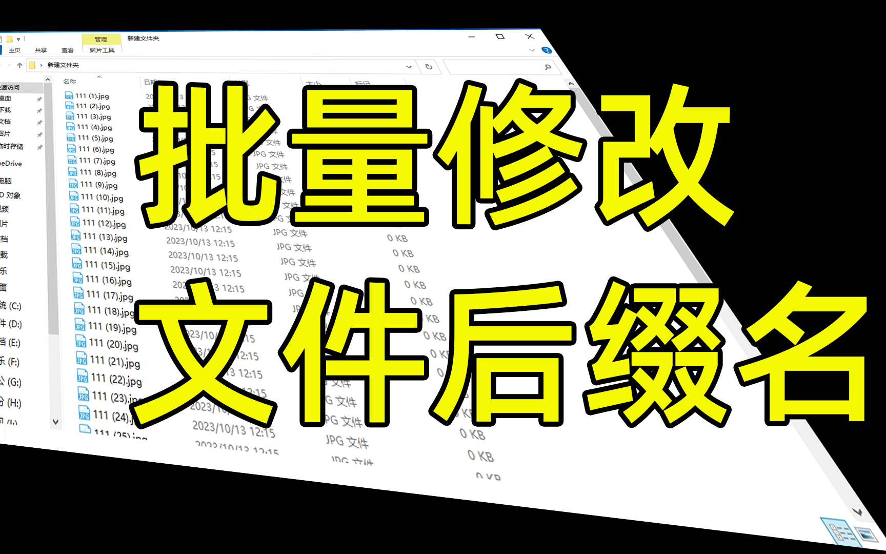批量修改文件后缀，你还不会吗？