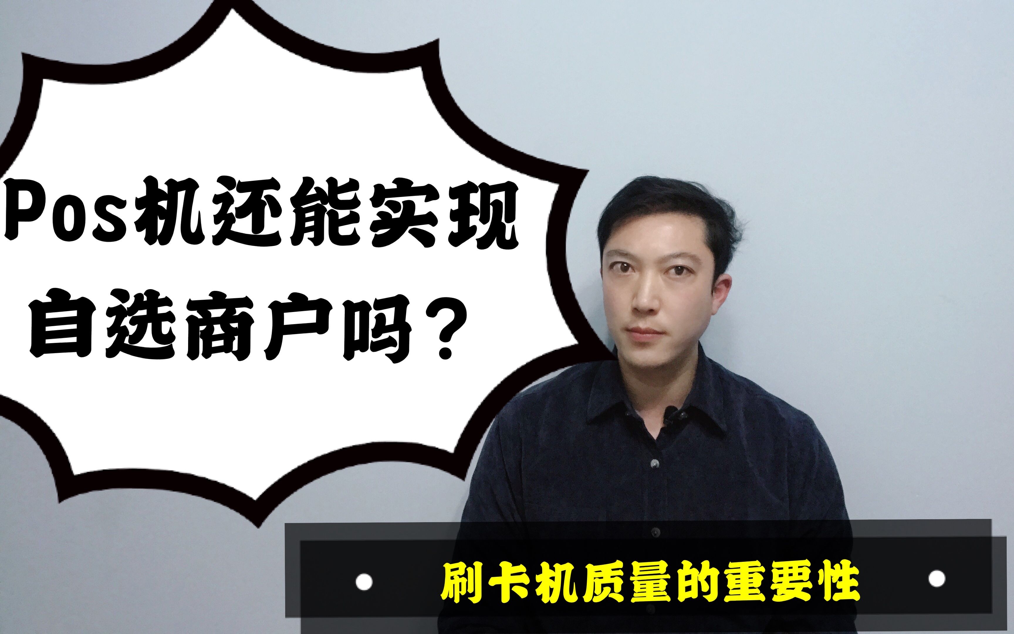 Pos机还能实现自选商户刷卡吗?