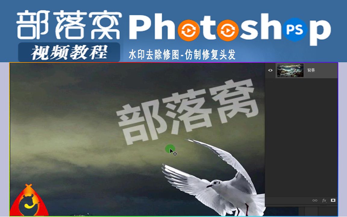 ps水印去除修图视频:仿制修复头发