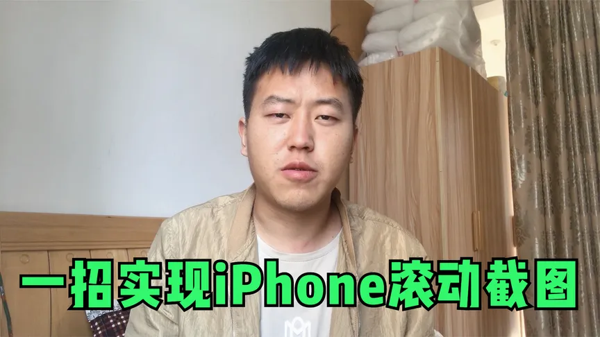 iPhone滚动截屏,只需这样操作,方法超简单你一看就会