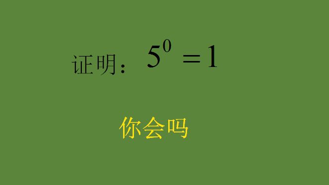 初中数学—零指数幂